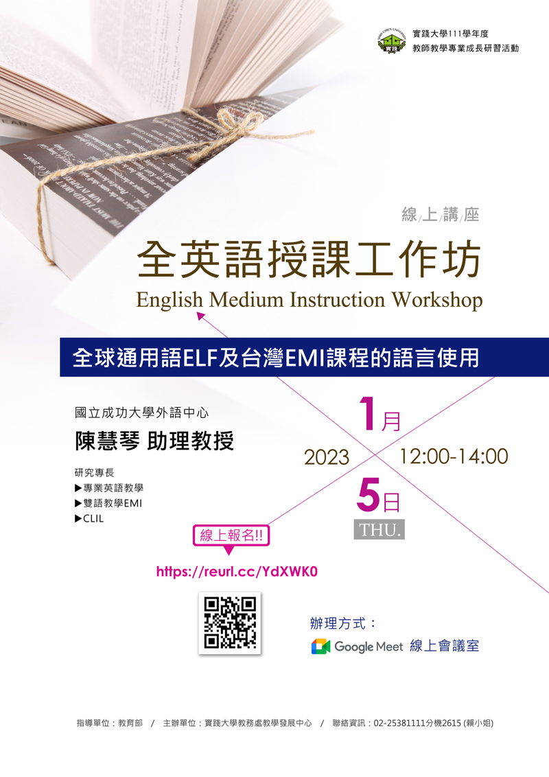 全英語授課工作坊-全球通用語ELF及台灣EMI課程的語言使用 - 實踐大學語言一中心